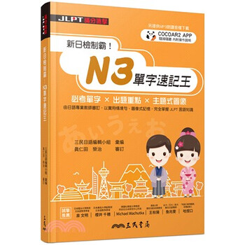 预售 新日检制霸！N3单字速记王 三民书局台版书籍 图书