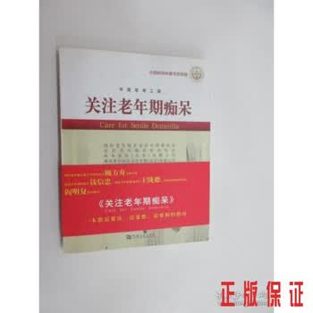 保证正版  可开发票！！关注老年期痴呆