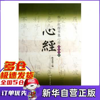 柳公权楷书集心经(写经选4)