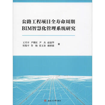 公路工程项目全寿命周期BIM智慧化管理系统研究