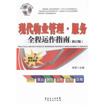 RT现货包邮 现代物业管理.服务全程动作指南-(修订版)-(附光盘)张野广东经济出版社9787545