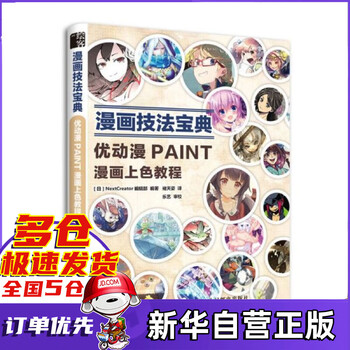 漫画技法宝典(优动漫PAINT漫画上色教程)