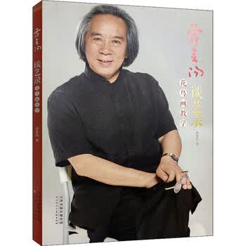 霍春阳谈艺录 花鸟画教学 霍春阳  书籍