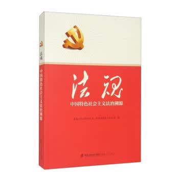 法魂：中国特色社会主义法治溯源