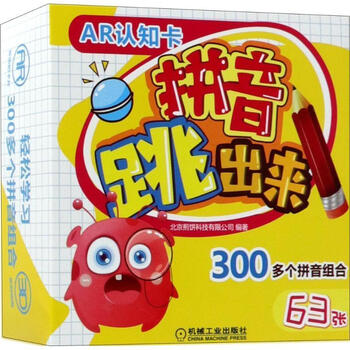 AR认知卡 拼音跳出来194-3-2 北京煎饼科技有限公司 编著 机械工业出版社