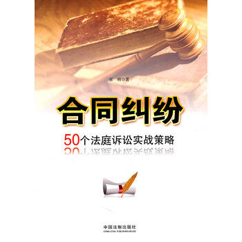 合同纠纷 张明 中国法制出版社【正版图书】