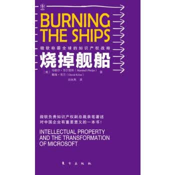 烧掉舰船(微软称霸全球的知识产权战略)