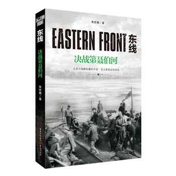 东线 决战第聂伯河  政治/军事 朱世巍 重庆出版社 9787229143121