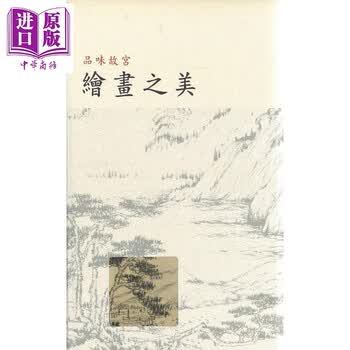 品味故宫绘画之美（第三版） 港台艺术原版 卢素芬 雅凯电脑语音