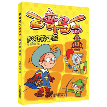 百变马丁(精编版 英雄篇)