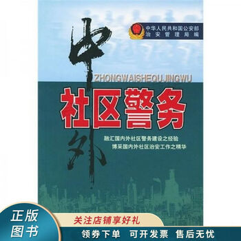 中外社区警务 鲍遂献