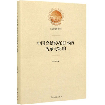 中国高僧传在日本的传承与影响 传记 书籍