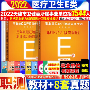 天津卫健委考试医学职业能力倾向测验中公2022年事业单位编制e类卫生类教材历年真题库试卷天津市卫健委