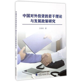 中国对外投资的若干理论与发展政策研究 金融与投资 书籍