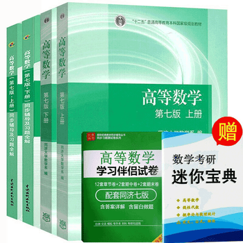 同济高数 高等数学第七版教材+同步辅导及习题全解 上下册 4本 高等数学同济第七版 第7版