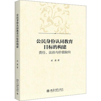 公民身份认同教育目标的构建 责任、法治与价值取向