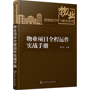 正版现代物业服务体系实操系列--物业服务沟通与投诉解决指南 化学工业出版社 物业项目全程运作实战手册