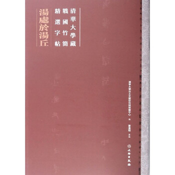 汤处于汤丘/清华大学藏战国竹简精选字帖