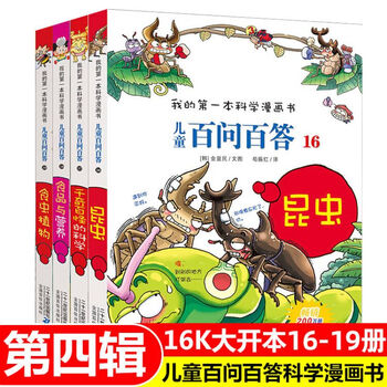 儿童百问百答全套58册自选我的第一本科学百科漫画书科普书籍十万个为什么儿童小学生课外书 第四辑16-19册