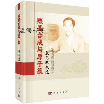 羰基合成与原子簇 中科院兰州化学物理研究所羰基合成与选择氧化国家重点著 科学出版社