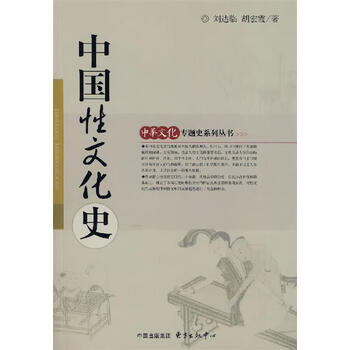 中国性文化史 刘达临,胡宏霞 著【正版书】