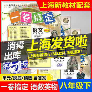 2022版一卷搞定八年级下 语文+数学+英语+物理 八年级第二学期/8年级下第5版上海专用与上海新教材配套单元期中期末测试卷各区真卷