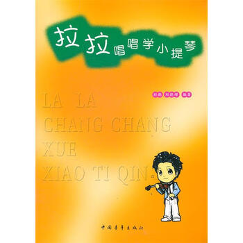 拉拉唱唱学小提琴 刘朝　编著【正版书】