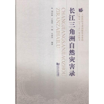 长江三角洲自解灾害录9787560860640