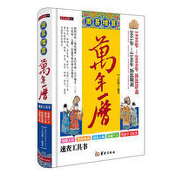 周易推算万年历 双色版 历法通书 二十八星宿星建 黄历 周易推算万年历