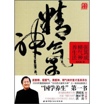 张其成精气神养生法 张其成 著【正版书】