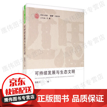 可持续发展与生态文明