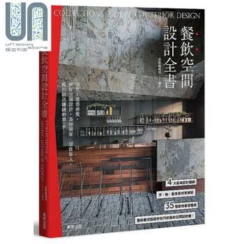 餐饮空间设计全书 港台原版 台湾东贩 空间设计 布置 开店