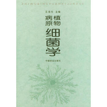 植物病原细菌学 王金生 主编【正版书】