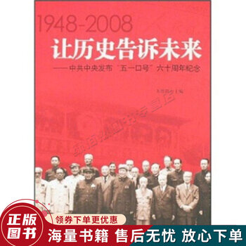 让历史告诉未来:中共中央发布“五一口号”六十周年纪念:1948-2008