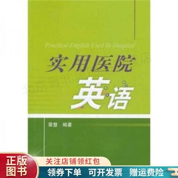 实用医院英语 雷慧