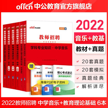 中公教育2022教师招聘考试中学套装：中学音乐+教育理论基础知识（教材+历年真题全真模拟） 6本套