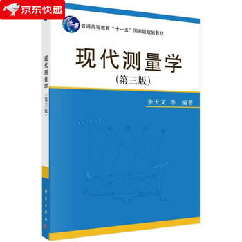 现代测量学 李天文等 9787030631053