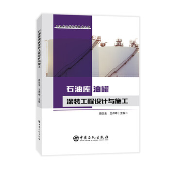 石油库油罐检修技术丛书--石油库油罐涂装工程设计与施工