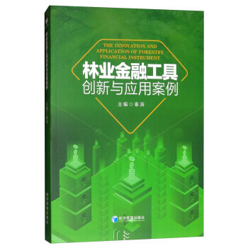 林业金融工具创新与应用案例 秦涛 经济管理出版社