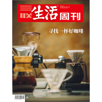 【三联生活周刊】2019年第19期1036 寻找一杯好咖啡