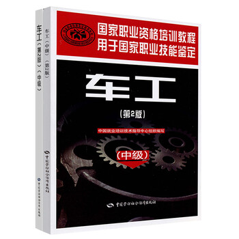 车工 中级（第2版）职业资格培训套装（京东套装2册）中级国家教程+中级考试指导
