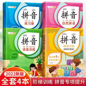 斗半匠拼音拼读训练人教版 幼小衔接拼音练习册田字格描红字帖本汉语启蒙小学一年级拼音专项强化训练全套 【4本套】拼音拼读+自然拼读+读音+练习册