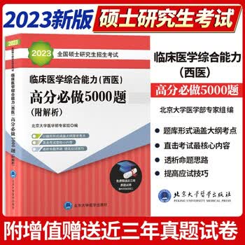2023年北医黄皮书考研西综临床医学综合能力西医全国硕士研究生招生考试5000题1992-2023强化题集真模拟精解历年真题解析贺银成  2023红皮书临床医学综合能力高分必做5000题
