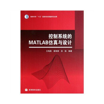 控制系统的MATLAB仿真与设计 王海英, 袁丽英, 吴勃 高等教育出版社