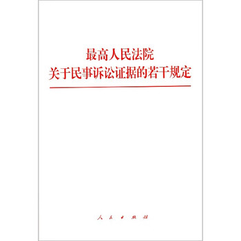 高 关于民事诉讼证据的若干规定
