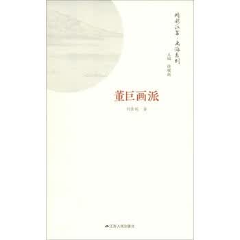 画派系列 董巨画派