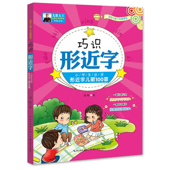 小学生必读形近字儿歌100首（注音无障碍阅读） 幼小衔接、一二年级课外读物 儿歌大王全国大奖获得者 