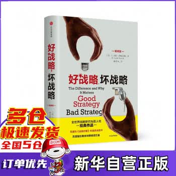 好战略坏战略(畅销版)(精)