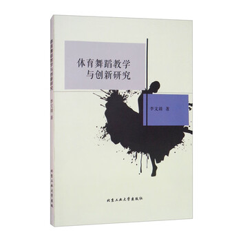 体育舞蹈教学与创新研究