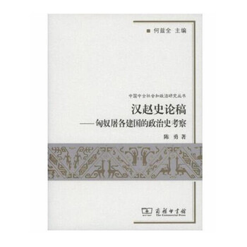 汉赵史论稿——匈奴屠各建国的政治史考察